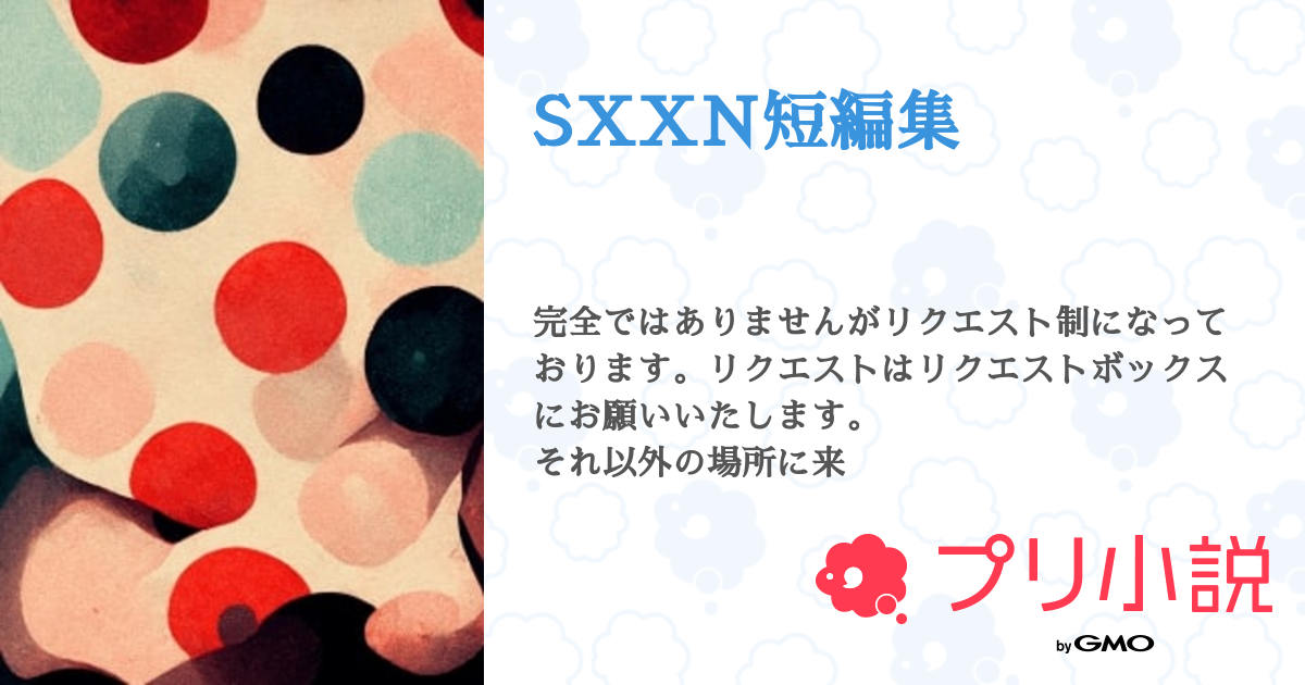 第6話：アース組 死ネタ（SXXN短編集）｜無料スマホ夢小説ならプリ小説 byGMO